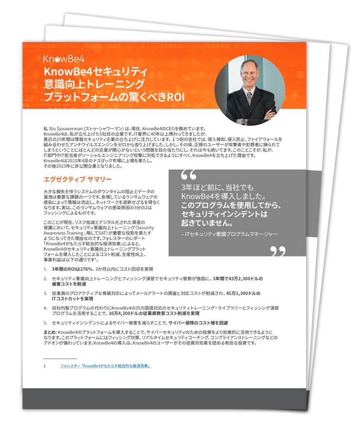 KnowBe4セキュリティ意識向上トレーニングプラットフォームの驚くべきROI | KnowBe4